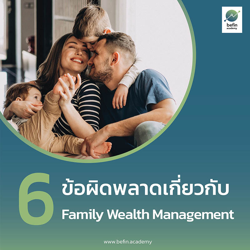 6 ข้อผิดพลาดเกี่ยวกับ Family Wealth Management - Befin Academy